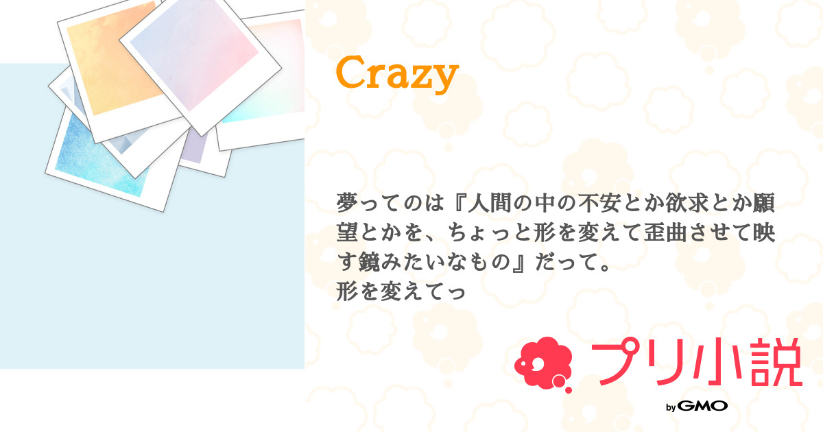 Crazy - 全2話 【連載中】（＠ﾁｬﾝさんの夢小説） | 無料スマホ夢小説ならプリ小説 byGMO